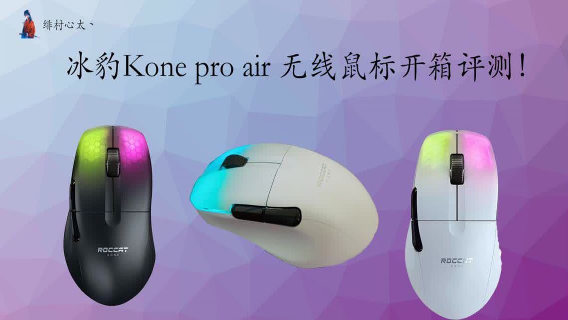 500左右 最强无线鼠标!冰豹KONE PRO AIR职业版鼠标开箱测评!