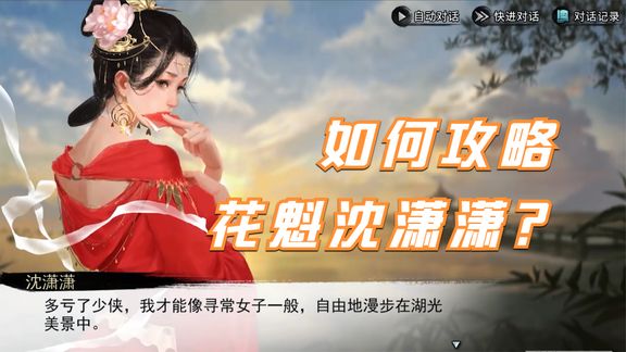 我的侠客——如何攻略花魁沈潇潇?
