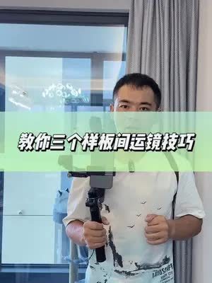 教你三大超实用样板间手机运镜技巧