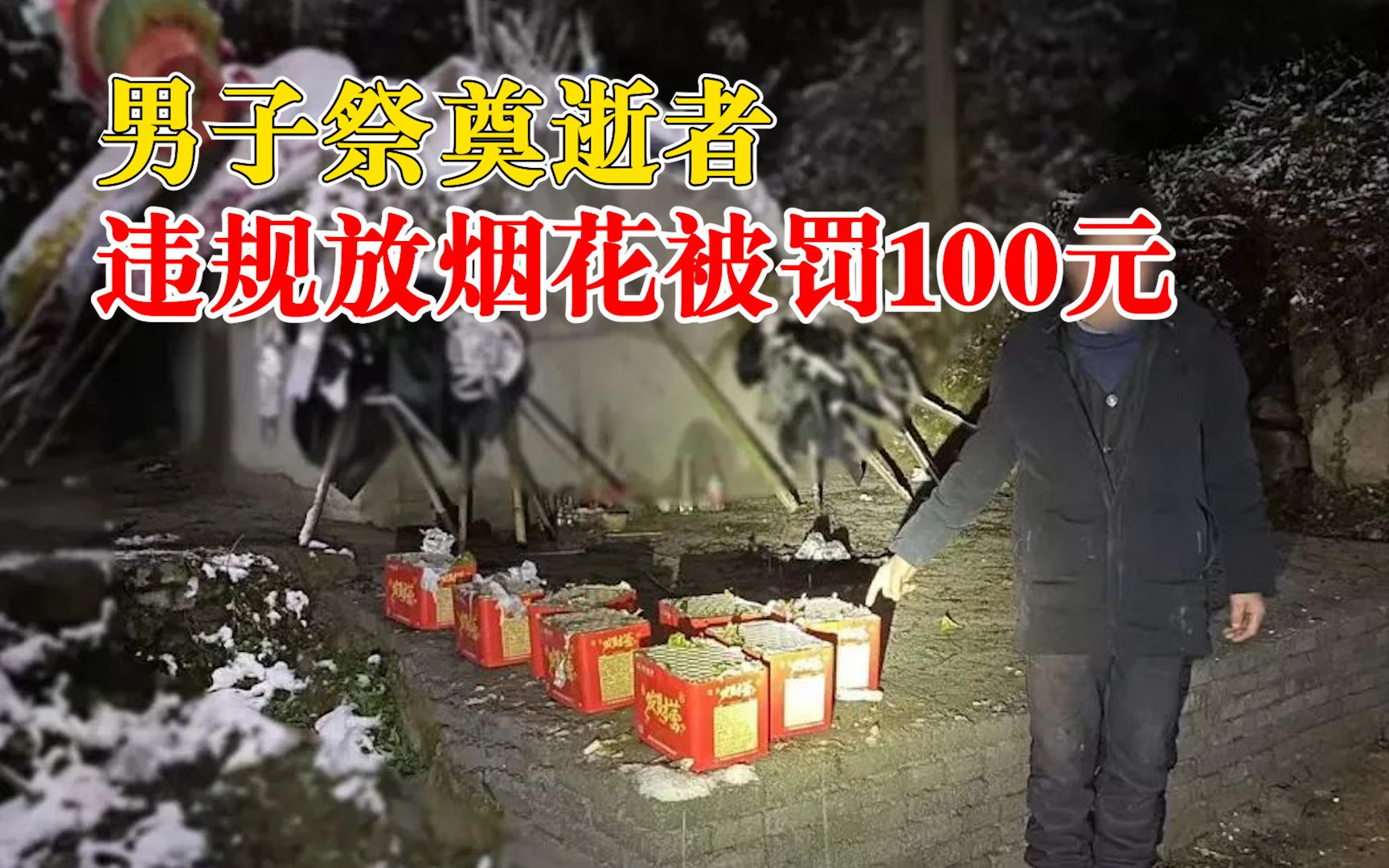男子祭奠逝者违规放烟花被罚100元:未在规定时间和指定地点燃放