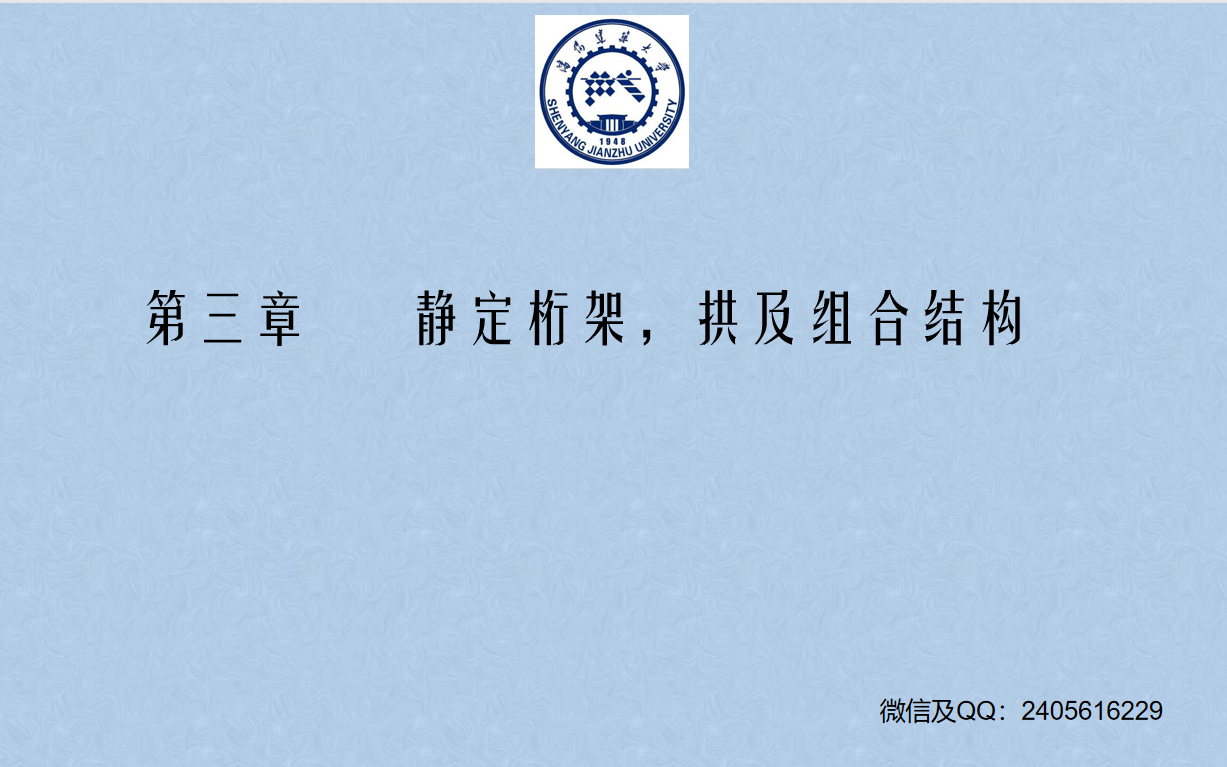 静定桁架,拱及组合结构-4.组合结构