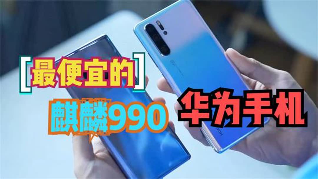 便宜又强大的华为旗舰手机,搭载麒麟990处理器,仅售2700元左右