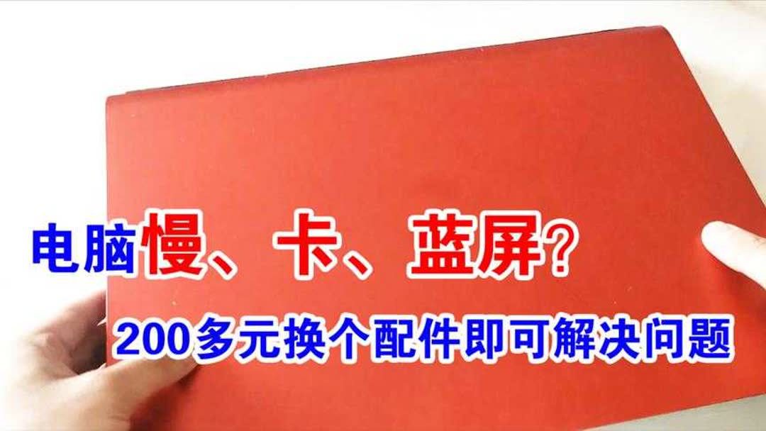 电脑慢,别急着换,只要花200多元,换一个配件,即可解决问题