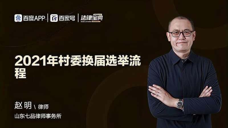 2021年村委换届选举流程