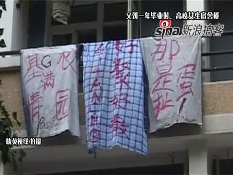 【拍客】北京高校女毕业生宿舍楼挂床单求包养