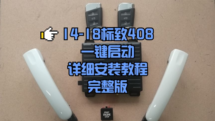14-18款标致408一键启动详细安装教程【完整版】