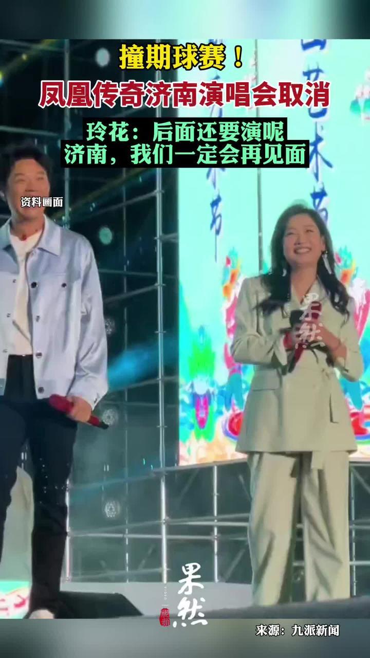 撞期球赛!凤凰传奇济南演唱会取消,玲花:后面还要演呢,济南,我们一定...