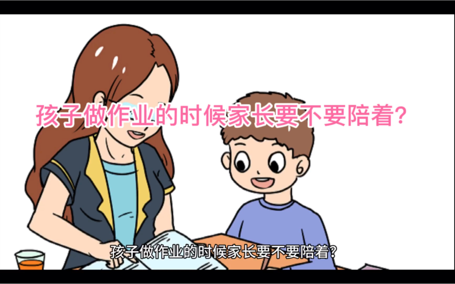 陪孩子写作业的根本目的是什么?到底要不要陪孩子写作用?