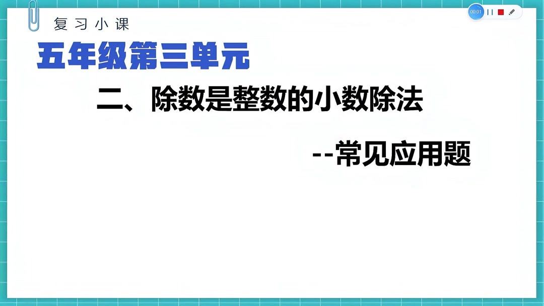 五上人教3单元小数除法-2小数除以整数常见应用题
