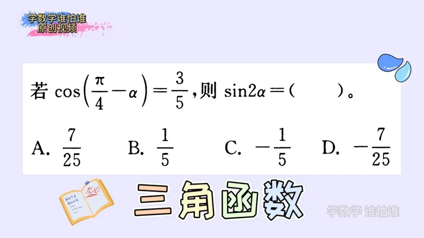 高中数学:三角函数常考题,除了齐次式、对偶式,还有更简单的吗