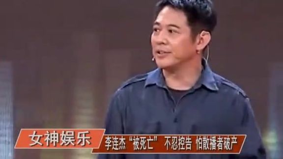 李连杰曾被传死亡,不忍控告造谣者,怕造谣者破产