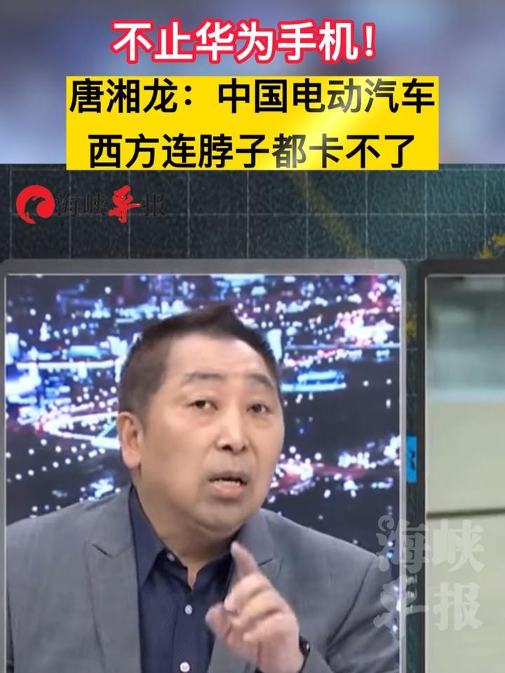 不止华为手机!唐湘龙:中国电动汽车西方连脖子都卡不了#科技战 #中国...