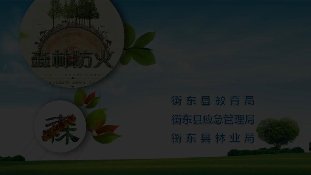 森林防火宣传片