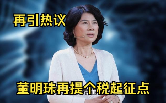 再引热议 个税起征点董明珠建议提高至10000元