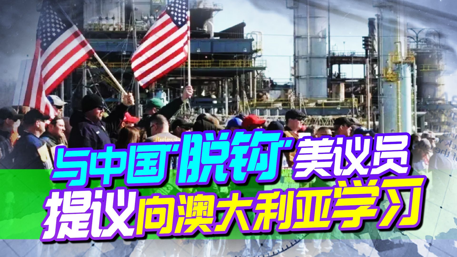 美众议员扬言“脱钩”中国,准备向澳大利亚学习,澳:我们学日本