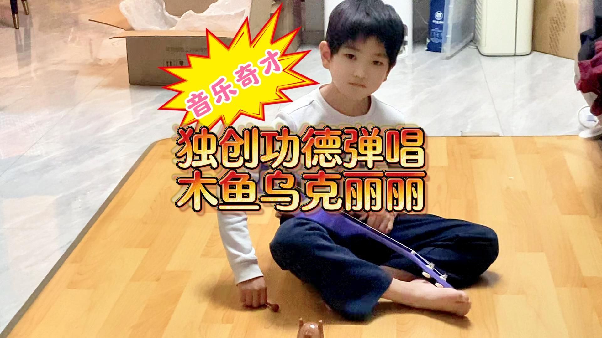 为了感谢叔叔阿姨们的喜爱,独创功德弹唱献给大家