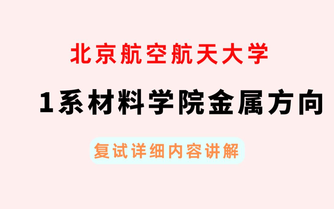 2023北京航空航天大学1系材料学院金属方向复试内容讲解