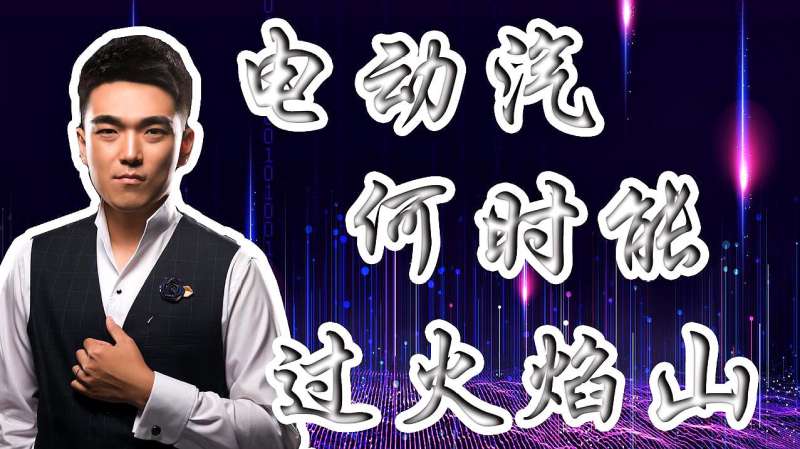 自燃成“顽疾”电动汽车,何时能过“火焰山”?守住这点才是重点