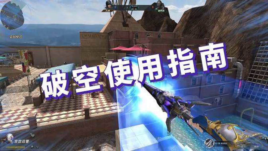 生死狙击:狙击枪带你飞?破空使用指南(下)!