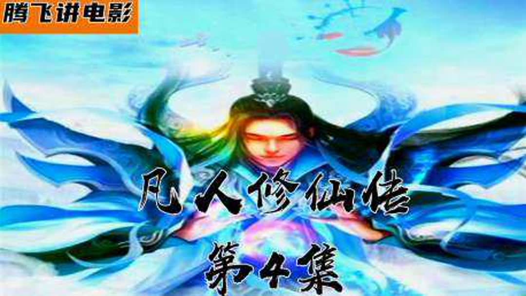 凡人修仙传04:韩立修出长生真气,正式成为墨大夫关门弟子