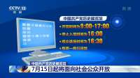 中国共产党历史展览馆 7月15日起将面向社会公众开放