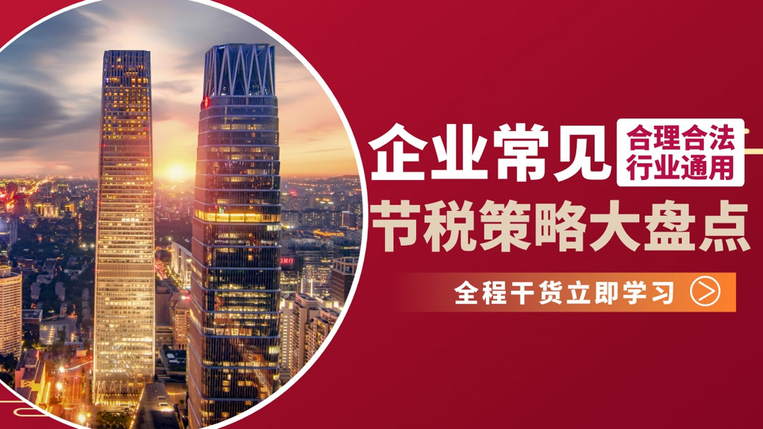 【商道会计学院】企业常见合理合法节税策略大盘点2