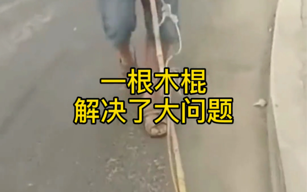 一根木棍解决了大问题哈哈哈