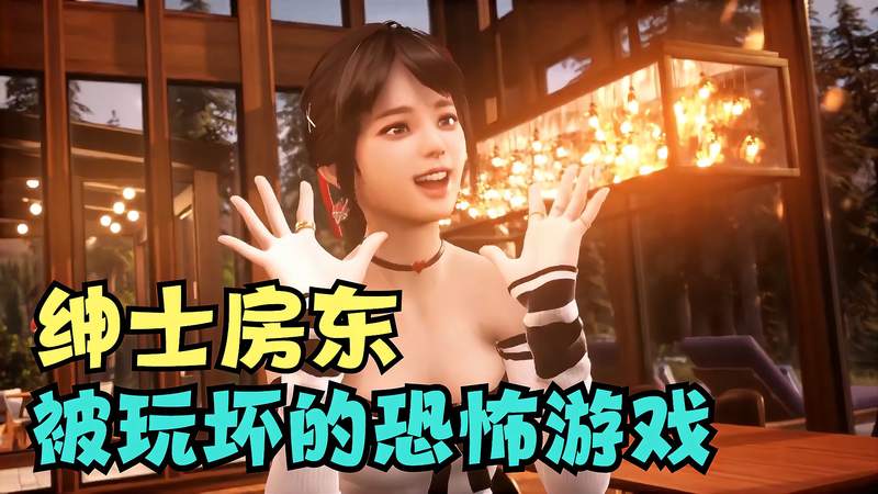 真的是恐怖游戏,房东与三位女房客的惊天大秘密