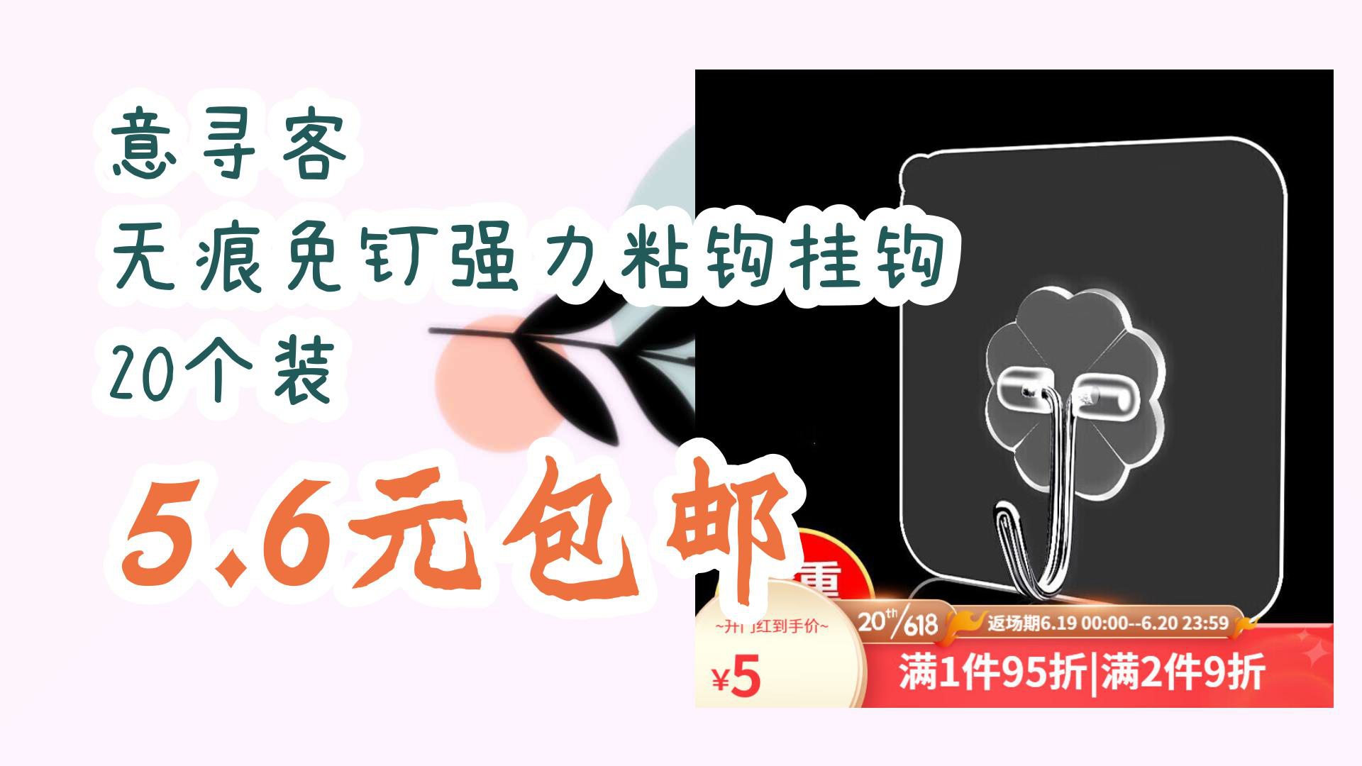 【京东】意寻客 无痕免钉强力粘钩挂钩 20个装 5.6元包邮