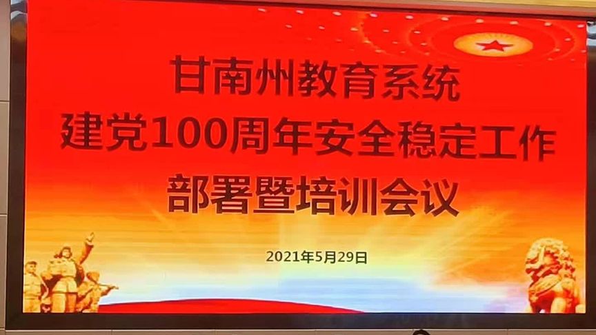 甘南州校园安全管理培训会