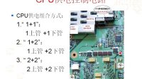 维修军团笔记本维修视频教程 第10讲,佳作:准确归类笔记本中的供电...