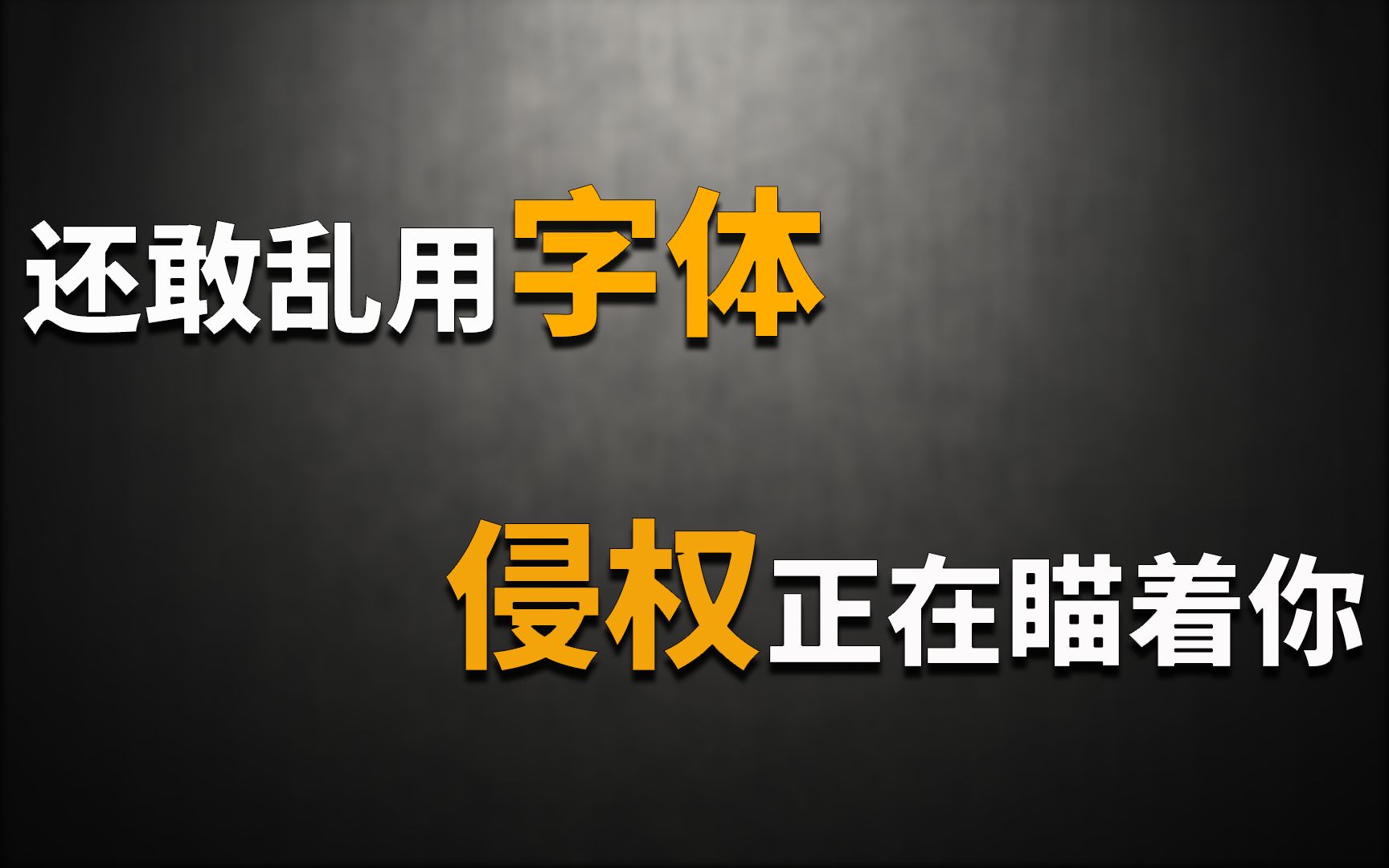 你还敢乱用字体吗?(分享30余款免费商用字体)