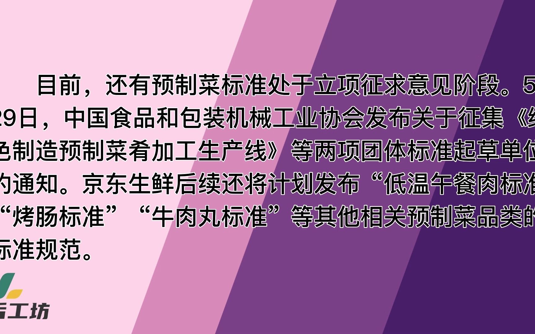 中国食品工业协会多个预制菜团体标准立项征求意见