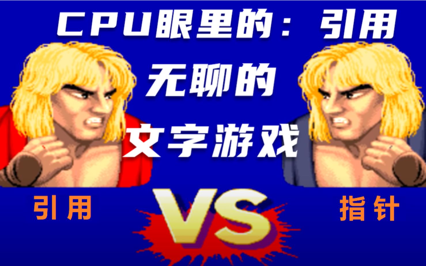 CPU眼里的:引用;无聊的文字游戏