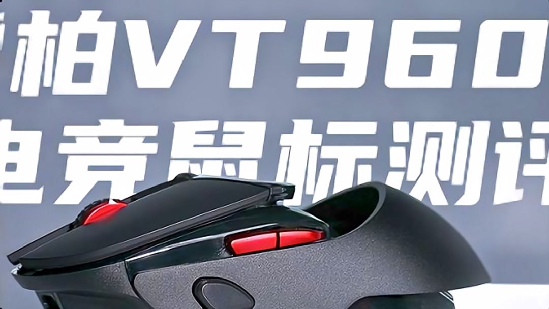 雷柏VT960S电竞鼠标测评:全面的无线游戏体验
