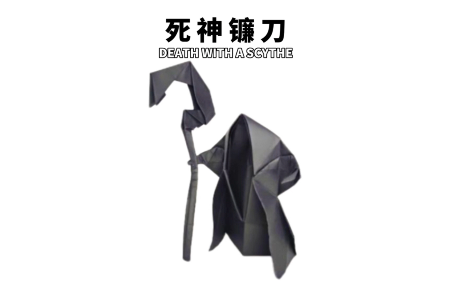 【死神镰刀】呆萌可爱风格死神折纸,萌到你了吗?