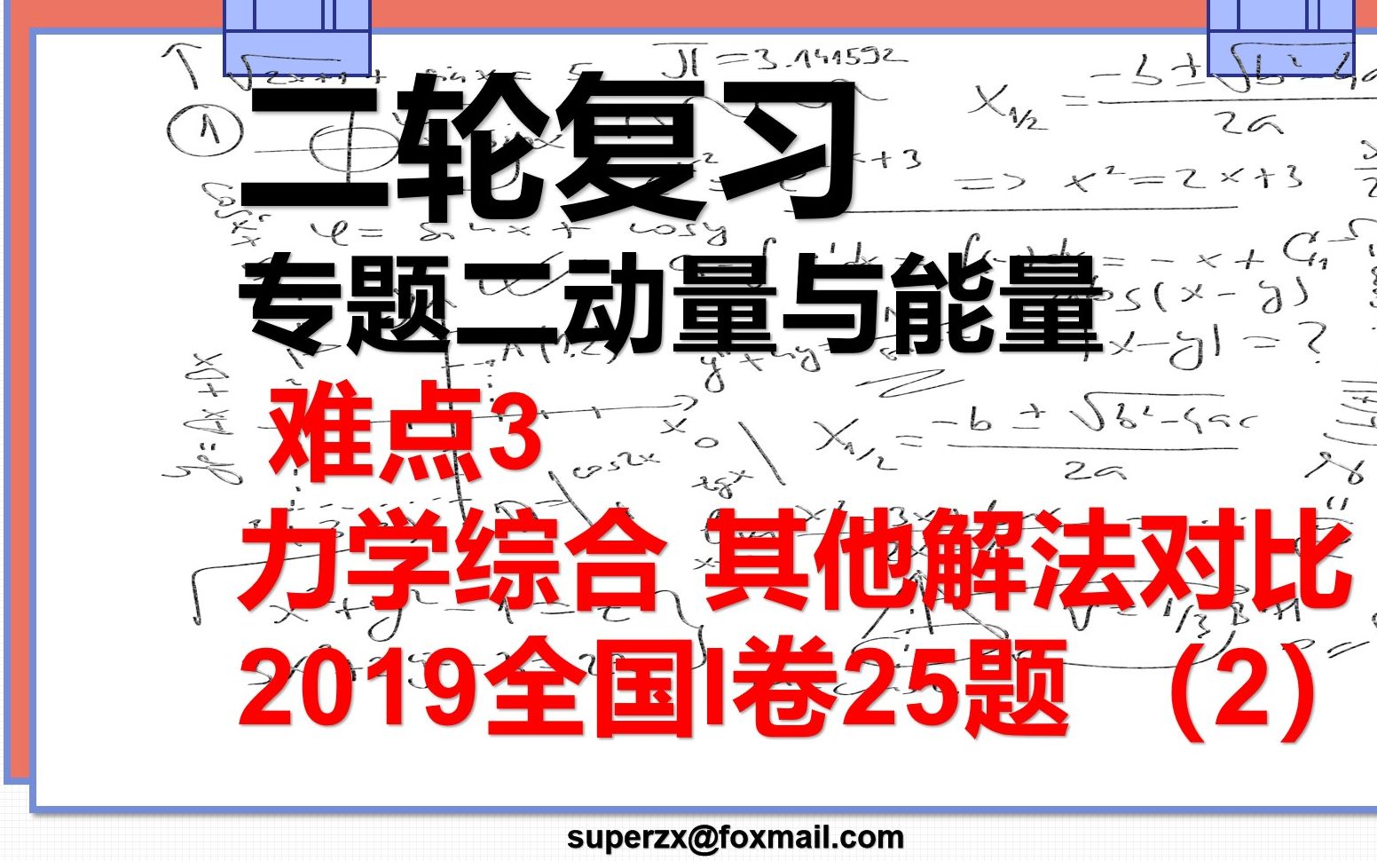 专题二 动量和能量 难点3 力学综合 2019全国I卷25题 第二部分