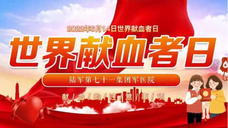 世界献血者日到了!军医给你科普
