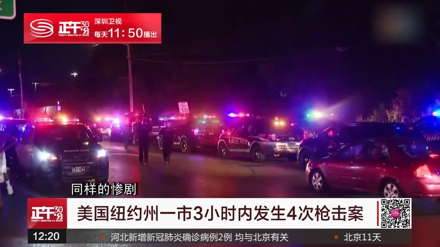 全美多地发生枪击案 纽约州一市3小时内发生4起