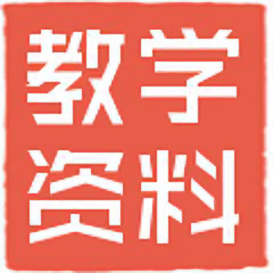 中小学教学资料
