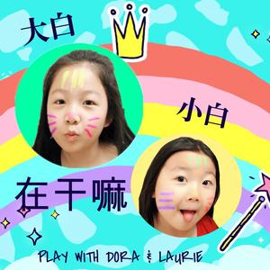 大白小白在干嘛 