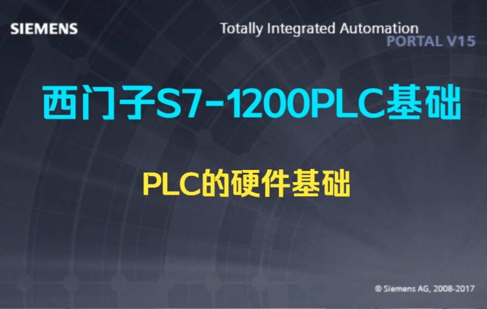 第2讲:西门子1200PLC基础——PLC的硬件基础