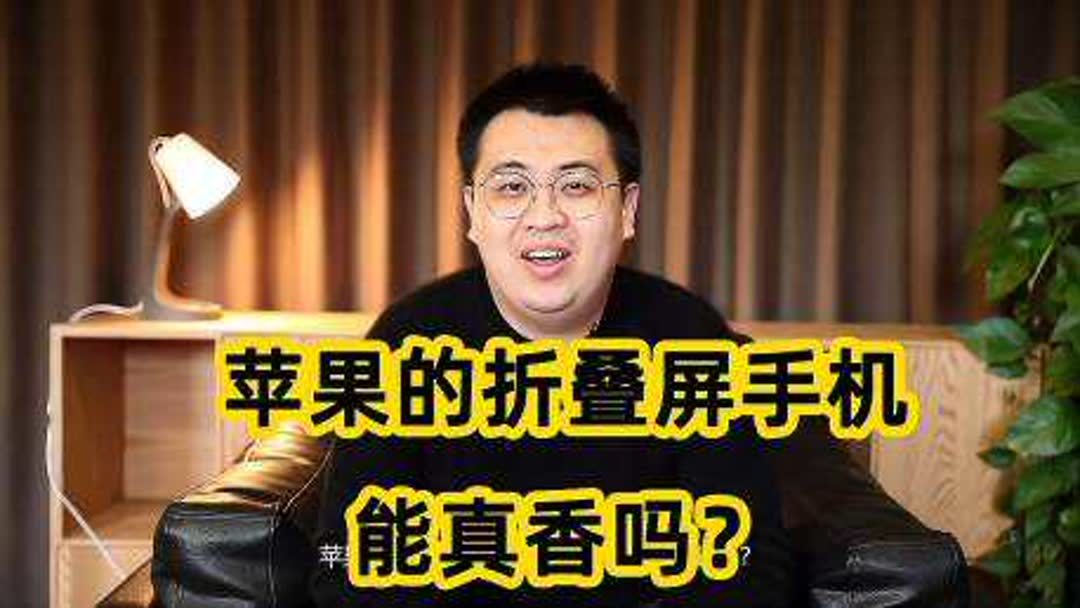 估价过万,2022年才上市,苹果的折叠屏手机能真香吗?