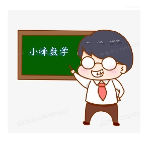 小峰数学 