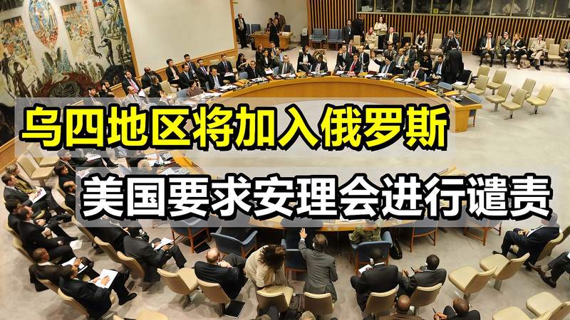 公投结果出炉,乌四地区将加入俄罗斯,美国要求安理会进行谴责