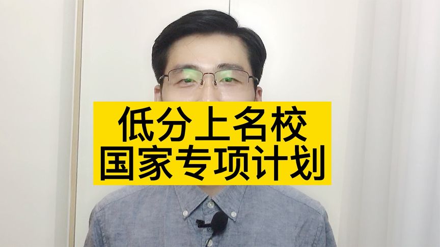 降分上名校,比普通批低几十分就可以上985211大学-国家专项计划