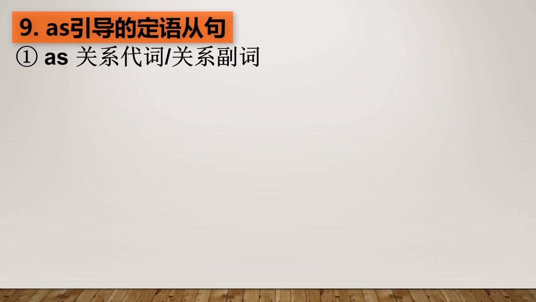第25讲:8 as引导的定语从句