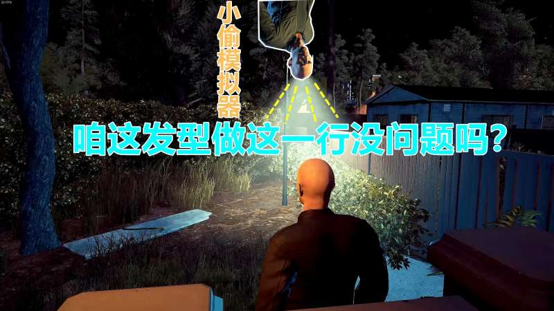 「陌生」咱这发型做这一行没问题吗?试玩-小偷模拟器