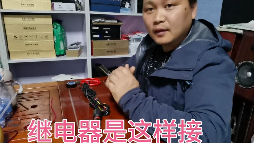 第九课,汽车装潢的自我修炼,认识继电器,和接记录仪!