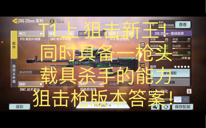 现版本狙击枪梯度排行+新版本枪械测评ZRG T1上【CODM战场】